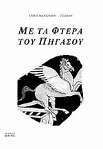 Με Τα Φτερα Του Πηγασου - Μανιωρακη Ελενη - Βιβλιοπωλείο Πολιτεία