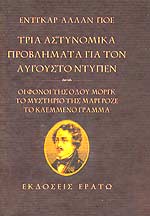 Τρια Αστυνομικα Προβληματα Για Τον Αυγουστο Ντυπεν // Οι Φονοι Της Οδου ...