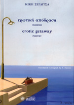 ΕΡΩΤΙΚΗ ΑΠΟΔΡΑΣΗ // ΔΙΓΛΩΣΣΗ ΕΚΔΟΣΗ, ΕΛΛΗΝΙΚΑ-ΑΓΓΛΙΚΑ - ΣΕΓΔΙΤΣΑ ΚΙΚΗ ...