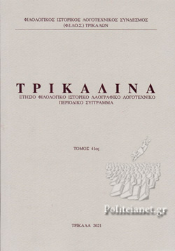 Τρικαλινα (τομος 41) // Ετησιο Φιλολογικο Ιστορικο Λαογραφικο ...