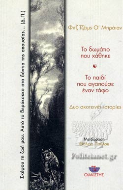 ΤΟ ΔΩΜΑΤΙΟ ΠΟΥ ΧΑΘΗΚΕ - ΤΟ ΠΑΙΔΙ ΠΟΥ ΑΓΑΠΟΥΣΕ ΕΝΑΝ ΤΑΦΟ - O'BRIEN FITZ ...