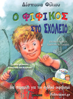 Ο ΦΙΦΙΚΟΣ ΣΤΟ ΣΧΟΛΕΙΟ (+CD) // ΕΝΑ ΠΑΡΑΜΥΘΙ ΓΙΑ ΤΟΝ ΣΧΟΛΙΚΟ ΕΚΦΟΒΙΣΜΟ ...
