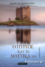 Ο Πυργος Και Τα Μυστικα Του - Κορδατου Ηλεκτρα - Βιβλιοπωλείο Πολιτεία