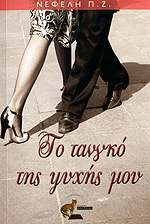 Το Τανγκο Της Ψυχης Μου - Νεφελη Π. Ζ. (ζανη Ποπη) - Βιβλιοπωλείο Πολιτεία