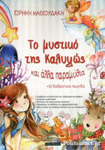 Το Μυστικο Της Καλυψως Και Αλλα Παραμυθια // +15 Διαδραστικα Παιχνιδια ...