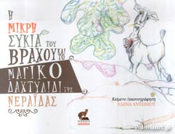 Η ΜΙΚΡΗ ΣΥΚΙΑ ΤΟΥ ΒΡΑΧΟΥ ΚΑΙ ΤΟ ΜΑΓΙΚΟ ΔΑΧΤΥΛΙΔΙ ΤΗΣ ΝΕΡΑΙΔΑΣ ...