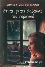 ΕΙΝΑΙ, ΓΙΑΤΙ ΦΟΒΑΣΑΙ ΤΟΝ ΚΕΡΑΥΝΟ - ΜΑΚΡΥΓΙΑΝΝΗ ΜΙΜΙΚΑ - Βιβλιοπωλείο ...