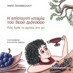 Η ΑΠΙΣΤΕΥΤΗ ΙΣΤΟΡΙΑ ΤΟΥ ΘΕΟΥ ΔΙΟΝΥΣΟΥ // ΠΩΣ ΗΡΘΕ ΤΟ ΑΜΠΕΛΙ ΣΤΗ ΓΗ ...
