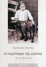Το Περισσεμα Της Αγαπης - Νικολης Χαραλαμπος - Βιβλιοπωλείο Πολιτεία