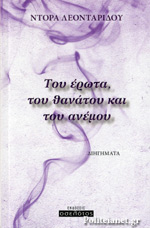 Του Ερωτα, Του Θανατου Και Του Ανεμου // Διηγηματα - Λεονταριδου Ντορα ...
