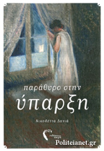 Παραθυρο Στην Υπαρξη - Δανια Νικολεττα - Βιβλιοπωλείο Πολιτεία