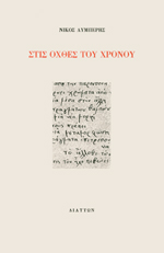 ΣΤΙΣ ΟΧΘΕΣ ΤΟΥ ΧΡΟΝΟΥ - ΛΥΜΠΕΡΗΣ ΝΙΚΟΣ - Βιβλιοπωλείο Πολιτεία