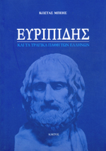 Ο Ευριπιδης Και Τα Τραγικα Παθη Των Ελληνων // Διακριτικη Συμβολη Στη ...