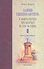 Ελληνικη Ταξιδιωτικη Λογοτεχνια (πεντατομο-χαρτοδετη Εκδοση) // Η ...