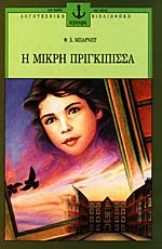Η Μικρη Πριγκιπισσα - Burnett H.f (burnett- Hodgson Frances ...