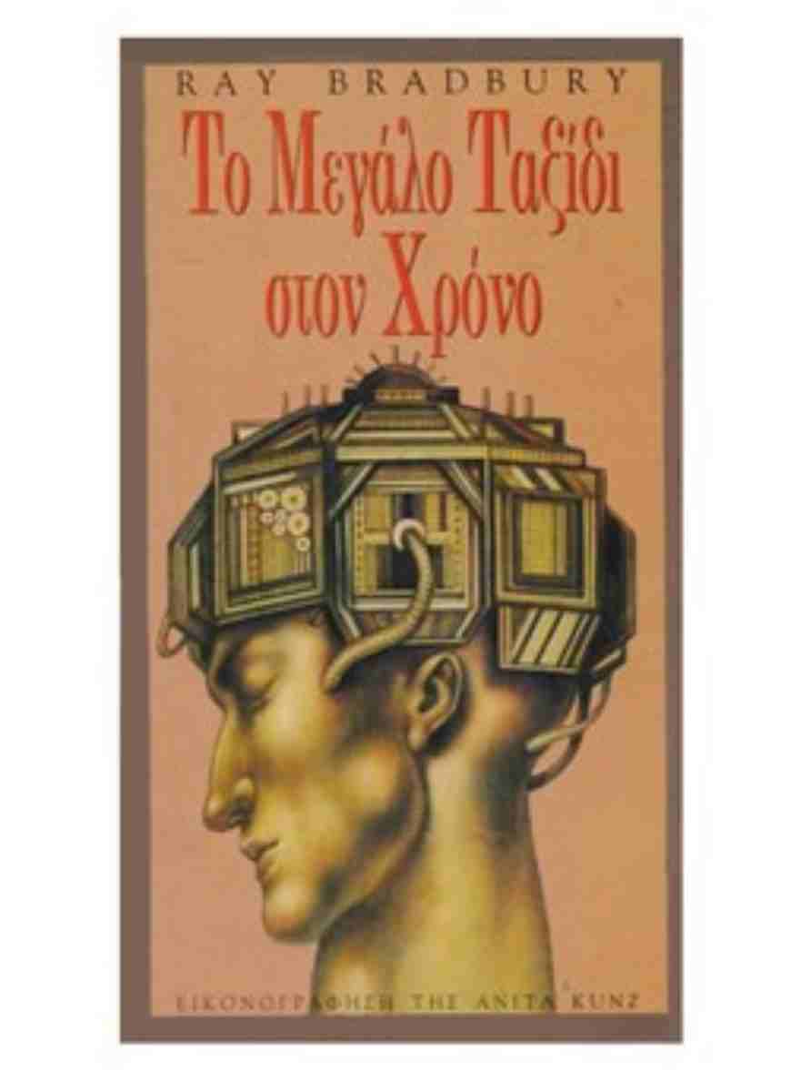 ΤΟ ΜΕΓΑΛΟ ΤΑΞΙΔΙ ΣΤΟ ΧΡΟΝΟ - BRADBURY RAY - Βιβλιοπωλείο Πολιτεία