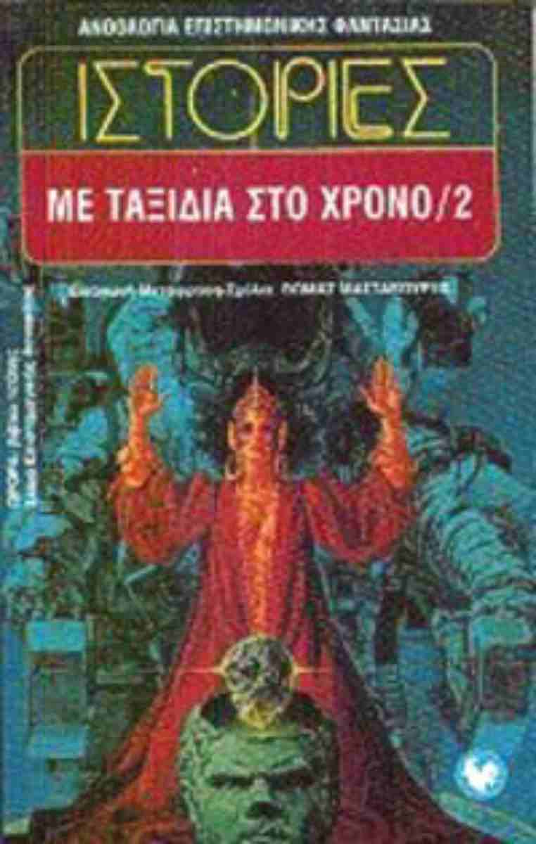 Ιστορίες με ταξίδια στο χρόνο (δεύτερος τόμος) - ΑΝΘΟΛΟΓΙΑ ...