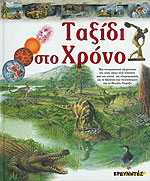 ΤΑΞΙΔΙ ΣΤΟ ΧΡΟΝΟ - Βιβλιοπωλείο Πολιτεία