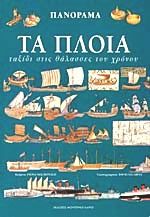 Τα Πλοια // Ταξιδι Στις Θαλασσες Του Χρονου - Macdonald Fiona ...