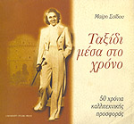 Ταξιδι Μεσα Στο Χρονο (αυτοβιογραφια) // Πενηντα Χρονια Καλλιτεχνικης ...