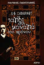 Ταξιδι Στη Μοναξια Του Χρονου - Χ. Φ. Λαβκραφτ - Γιαννουλακης Παντελης ...