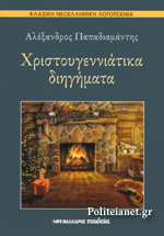 Χριστουγεννιατικα Διηγηματα // (χαρτοδετη Εκδοση) - Παπαδιαμαντης ...