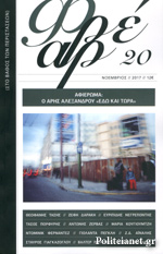 ΦΡΕΑΡ, ΤΕΥΧΟΣ 20, ΝΟΕΜΒΡΙΟΣ 2017 // ΑΦΙΕΡΩΜΑ: Ο ΑΡΗΣ ΑΛΕΞΑΝΔΡΟΥ "ΕΔΩ ...