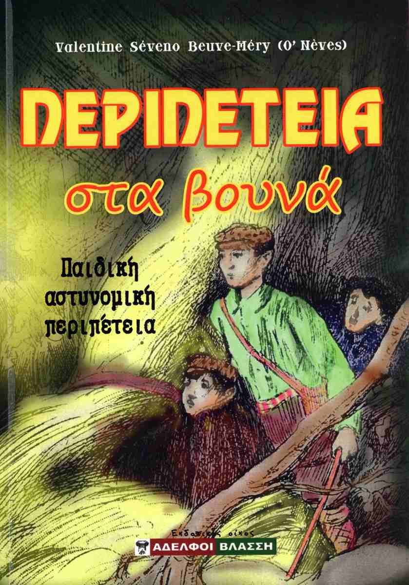 Περιπέτεια στα βουνά - Βιβλιοπωλείο Πολιτεία