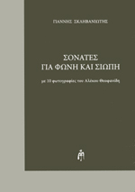 Σονατες Για Φωνη Και Σιωπη // Με 10 Φωτογραφιες Του Αλεκου Θεοφανιδη ...