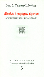 ΠΕΛΙΔΝΟΣ Ο ΠΑΡΑΦΡΩΝ ΤΥΡΡΑΝΝΟΣ // ΑΡΧΑΙΟΛΟΓΙΚΑ ΣΤΟΝ ΠΑΠΑΔΙΑΜΑΝΤΗ ...
