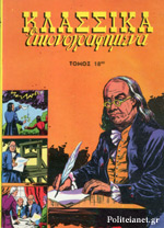 Κλασσικα Εικονογραφημενα (δεκατος Ογδοος Τομος) - Βιβλιοπωλείο Πολιτεία