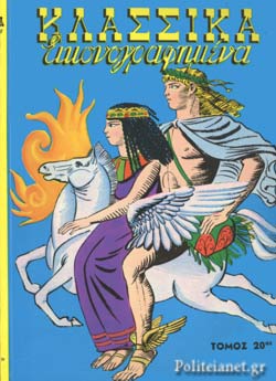 ΚΛΑΣΣΙΚΑ ΕΙΚΟΝΟΓΡΑΦΗΜΕΝΑ (ΕΙΚΟΣΤΟΣ ΤΟΜΟΣ) - Βιβλιοπωλείο Πολιτεία