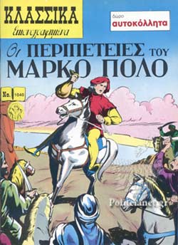 Οι Περιπετειες Του Μαρκο Πολο // Κλασσικα Εικονογραφημενα, Τευχος 1040 ...