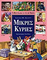 ΜΙΚΡΕΣ ΚΥΡΙΕΣ // ΤΑ ΠΡΩΤΑ ΚΛΑΣΙΚΑ ΓΙΑ ΤΟΥΣ ΠΙΟ ΜΙΚΡΟΥΣ - ALCOTT LOUISA ...