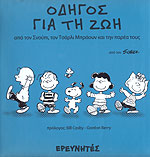 Οδηγος Για Τη Ζωη Απο Τον Σνουπι, Τον Τσαρλι Μπραουν Και Την Παρεα Τους ...