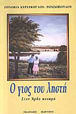Ο ΓΙΟΣ ΤΟΥ ΛΗΣΤΗ - ΣΤΟΝ ΑΡΔΑ ΠΟΤΑΜΟ // ΜΥΘΙΣΤΟΡΗΜΑ ΑΠΟ ΤΟ ΜΑΤΩΜΕΝΟ ...