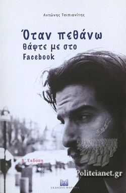 Οταν Πεθανω, Θαψτε Με Στο Facebook - Τσιπιανιτης-αθερινος Αντωνης ...