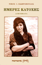 Ημερες Κατοχης - Σιδηροπουλος Νικος - Βιβλιοπωλείο Πολιτεία