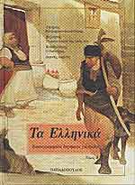 ΤΑ ΕΛΛΗΝΙΚΑ (ΤΕΤΑΡΤΟΣ ΤΟΜΟΣ) // ΕΙΚΟΝΟΓΡΑΦΗΜΕΝΑ ΔΙΗΓΗΜΑΤΑ ΓΙΑ ΠΑΙΔΙΑ ...