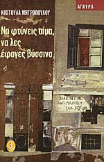 Να Φτυνεις Αιμα, Να Λες Εφαγα Βυσσινο - Μητροπουλου Κωστουλα ...