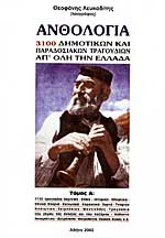 ΑΝΘΟΛΟΓΙΑ 3100 ΔΗΜΟΤΙΚΩΝ ΚΑΙ ΠΑΡΑΔΟΣΙΑΚΩΝ ΤΡΑΓΟΥΔΙΩΝ ΑΠ' ΟΛΗ ΤΗΝ ΕΛΛΑΔΑ ...