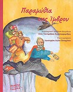 Παραμυθια Της Ιμβρου - Βιβλιοπωλείο Πολιτεία