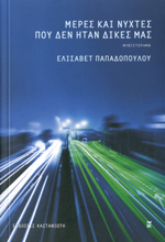 Μερες Και Νυχτες Που Δεν Ηταν Δικες Μας - Παπαδοπουλου Ελισαβετ ...