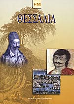 Θεσσαλια (σκληροδετη Εκδοση) // Ειδικον Αφιερωμα Της Επιθεωρησεως, Ηως ...