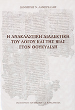 Η Ανακλαστικη Διαλεκτικη Του Λογου Και Της Βιας Στον Θουκυδιδη ...