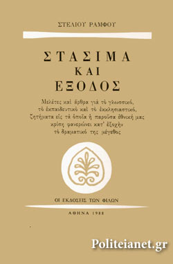 Στασιμα Και Εξοδος - Ραμφος Στελιος - Βιβλιοπωλείο Πολιτεία