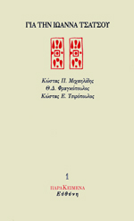Για Την Ιωαννα Τσατσου - Μιχαηλιδης Π. Κωστας - Βιβλιοπωλείο Πολιτεία