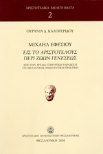 ΜΙΧΑΗΛ ΕΦΕΣΙΟΥ - ΕΙΣ ΤΟ ΑΡΙΣΤΟΤΕΛΟΥΣ ΠΕΡΙ ΖΩΩΝ ΓΕΝΕΣΕΩΣ // ΑΠΟ ΤΗΝ ...