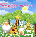 ΤΑ ΠΑΡΑΜΥΘΙΑ ΤΗΣ ΕΛΙΝΑΣ - ΒΑΡΒΑΡΗΓΟΥ ΕΛΙΝΑ - Βιβλιοπωλείο Πολιτεία