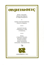 Σημειωσεις, Τευχος 76, Δεκεμβριος 2012 - Βιβλιοπωλείο Πολιτεία